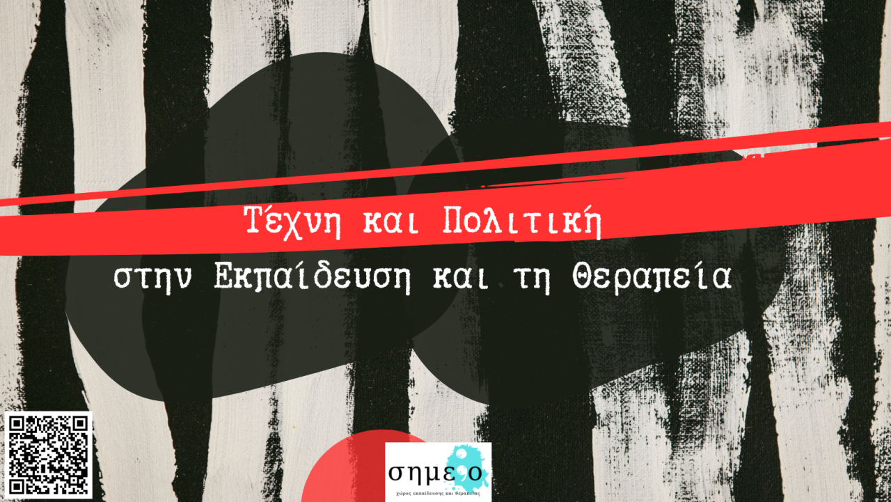 Τέχνη και Πολιτική Πράξη στην Εκπαίδευση και τη Θεραπεία | Σημείο ...