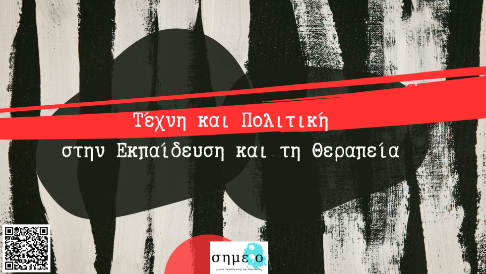 ΤΕΧΝΗ ΚΑΙ ΠΟΛΙΤΙΚΗ ΠΡΑΞΗ στην Εκπαίδευση και τη Θεραπεία | Σημείο ...